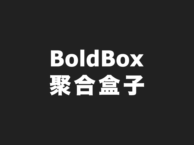 BOLDBOX | 聚合盒子