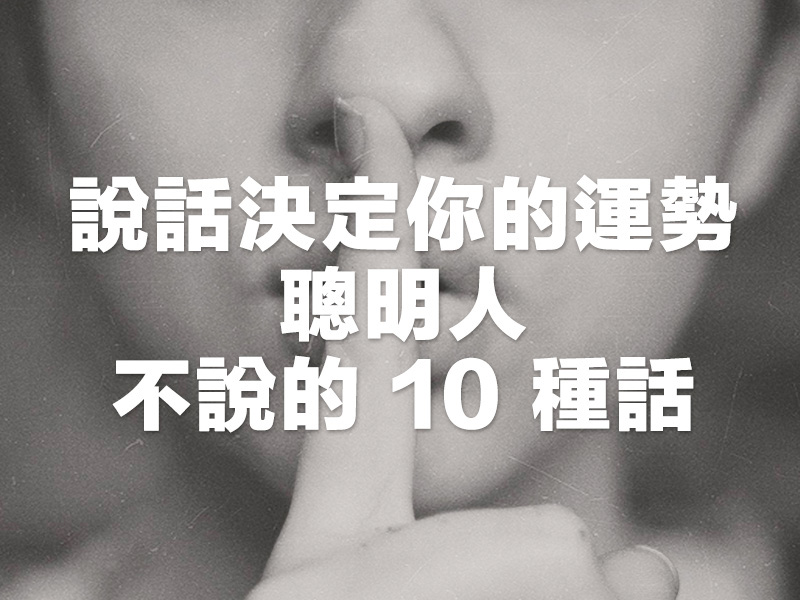 說話決定你的運勢，聰明人不說的 10 種話 (BOLDBOX)