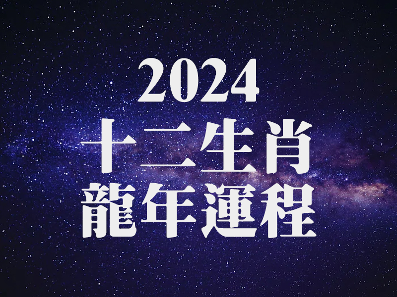 2024 十二生肖龍年運程 (BOLDBOX)